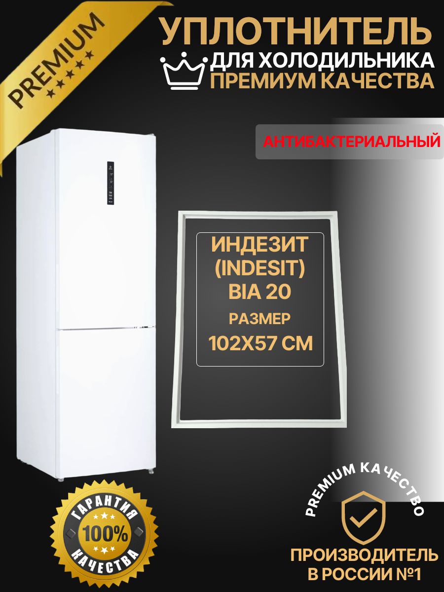 Уплотнитель для холодильника Индезит (Indesit) BIA 20; 102х57см, под планку