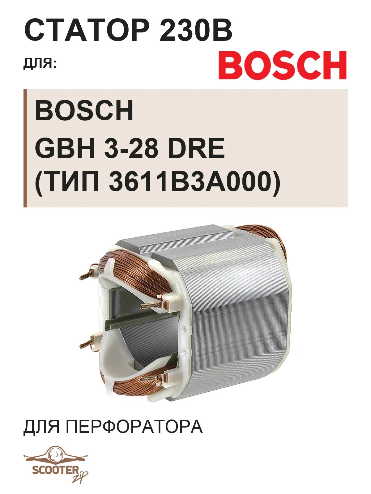Статор 230В для перфоратора BOSCH GBH 3-28 DRE