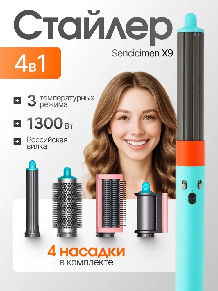 Фен стайлер для волос профессиональный Sencicimen X9 Green с насадками 4 в 1, мультистайлер мощный Фен стайлер для волос