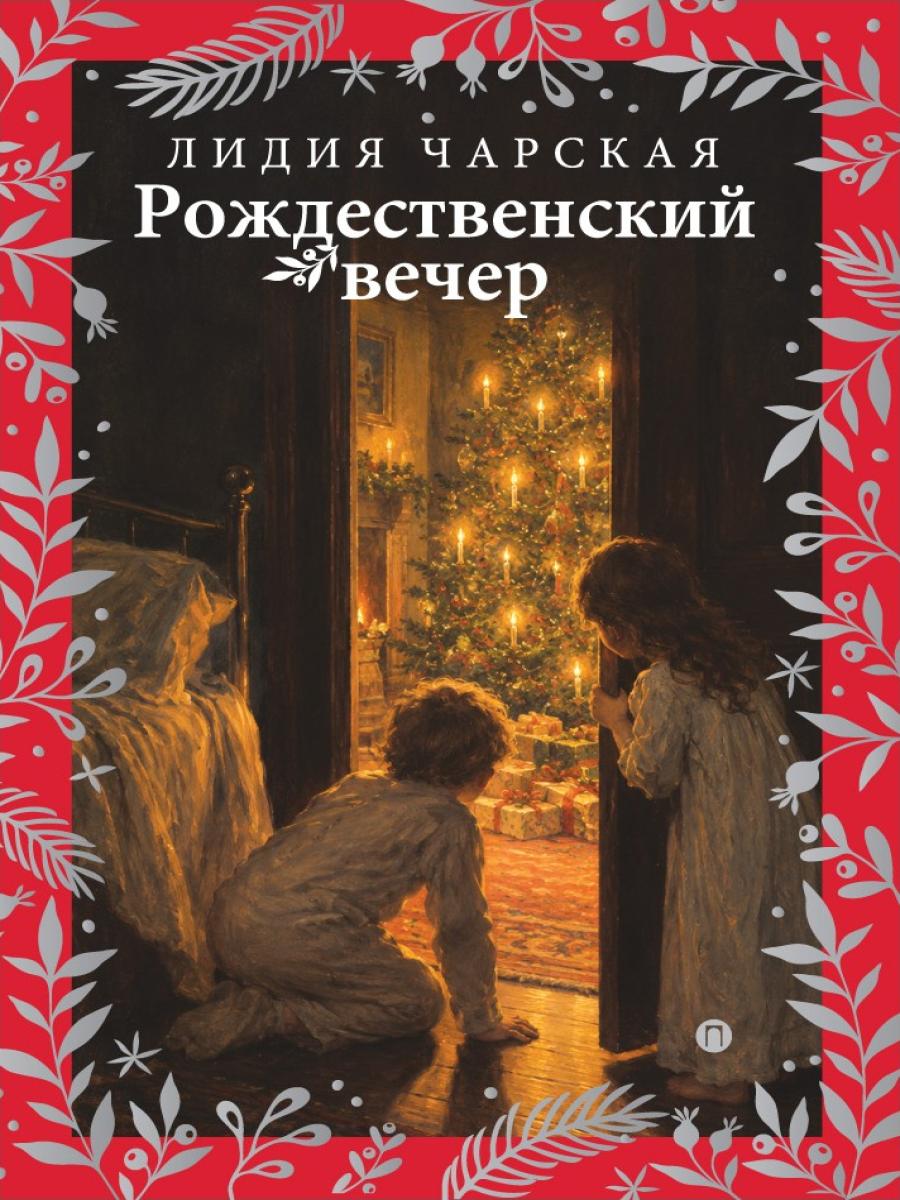 Рождественский вечер. Святочные и пасхальные рассказы. Чарская Л. А.