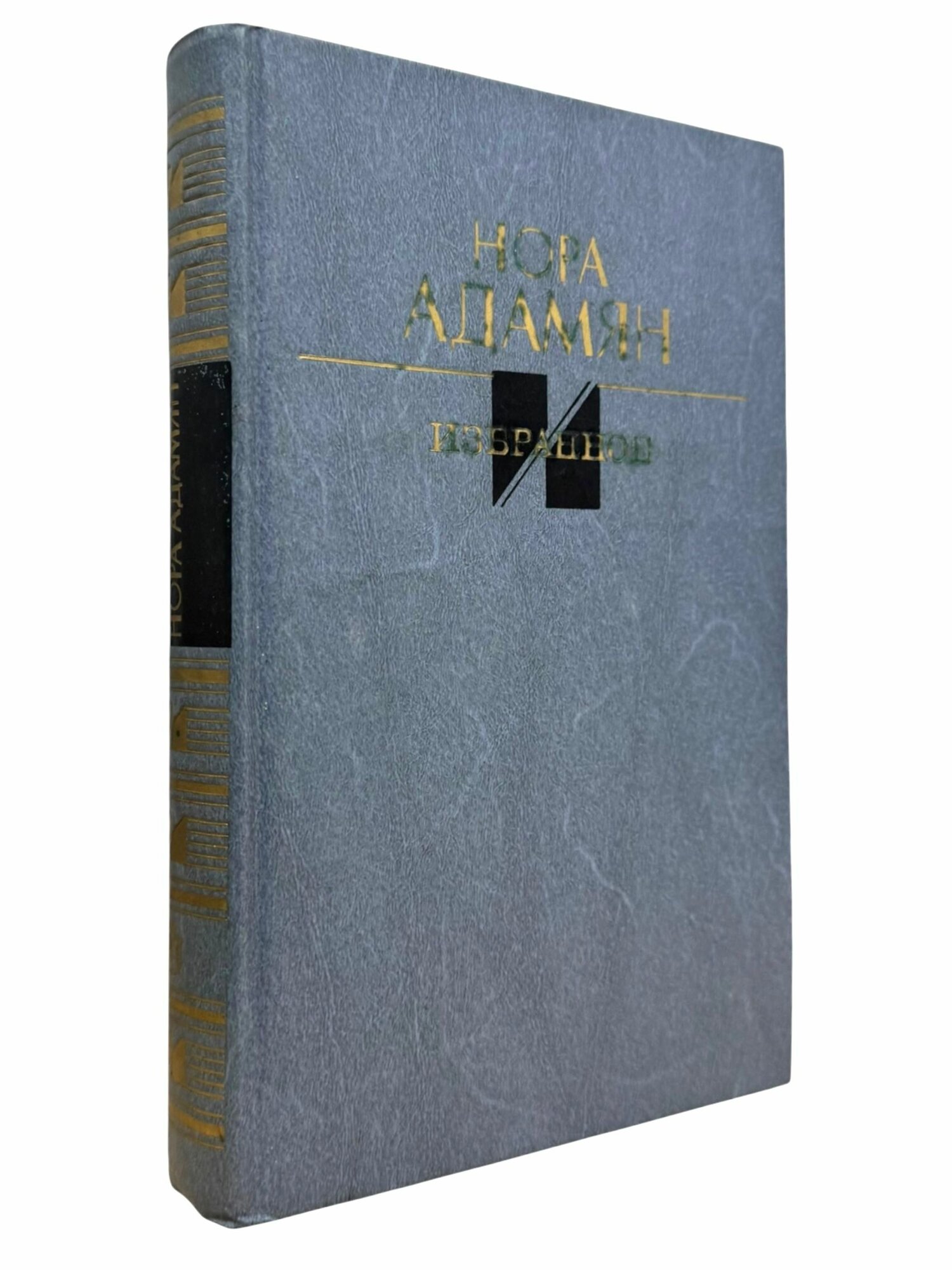 Нора Адамян. Избранное