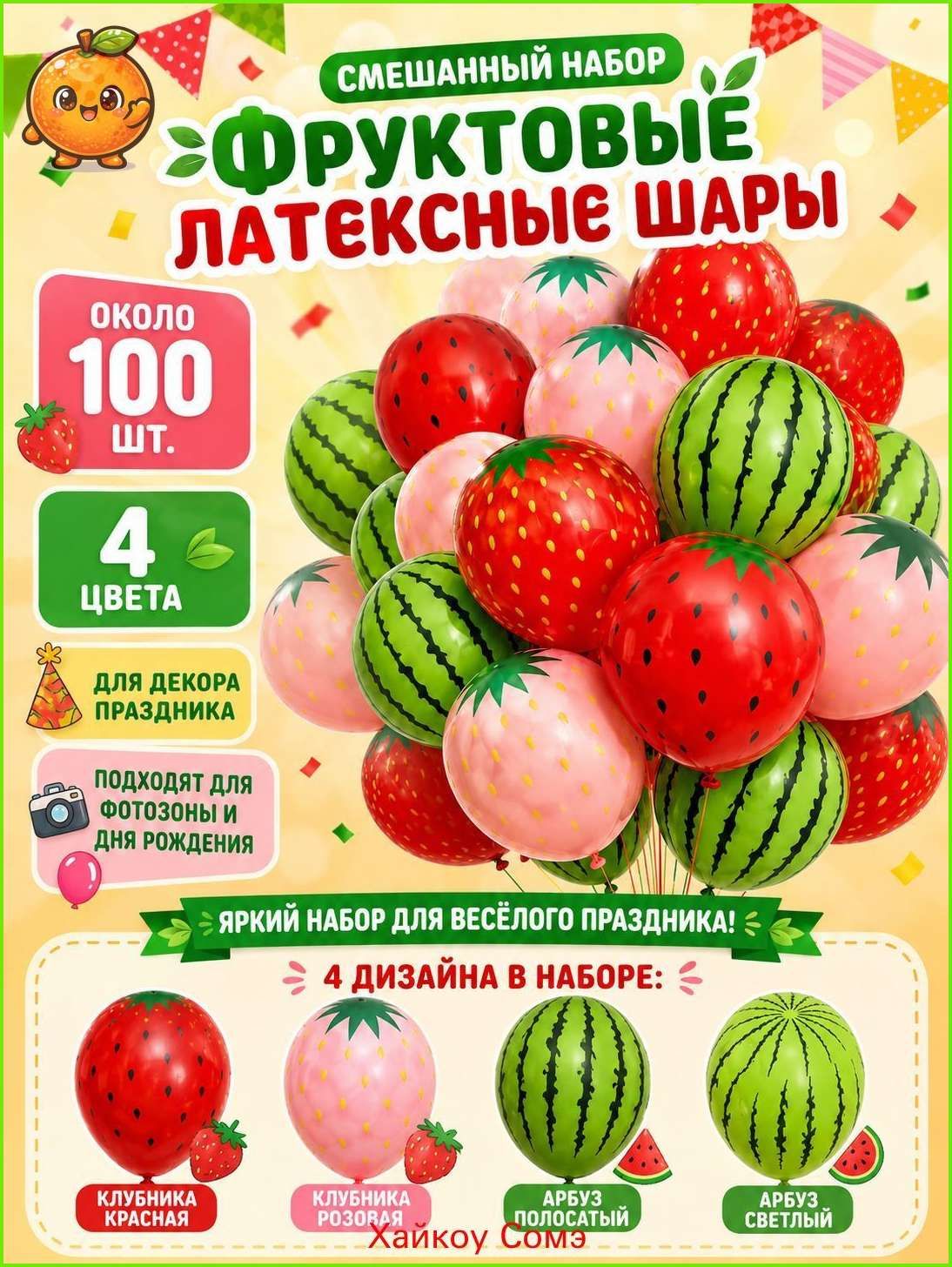 Воздушные шары с фруктовым принтом, смешанный набор около 100 шт, латексные шары клубника и арбуз для дня рождения, летней вечеринки, фотозон