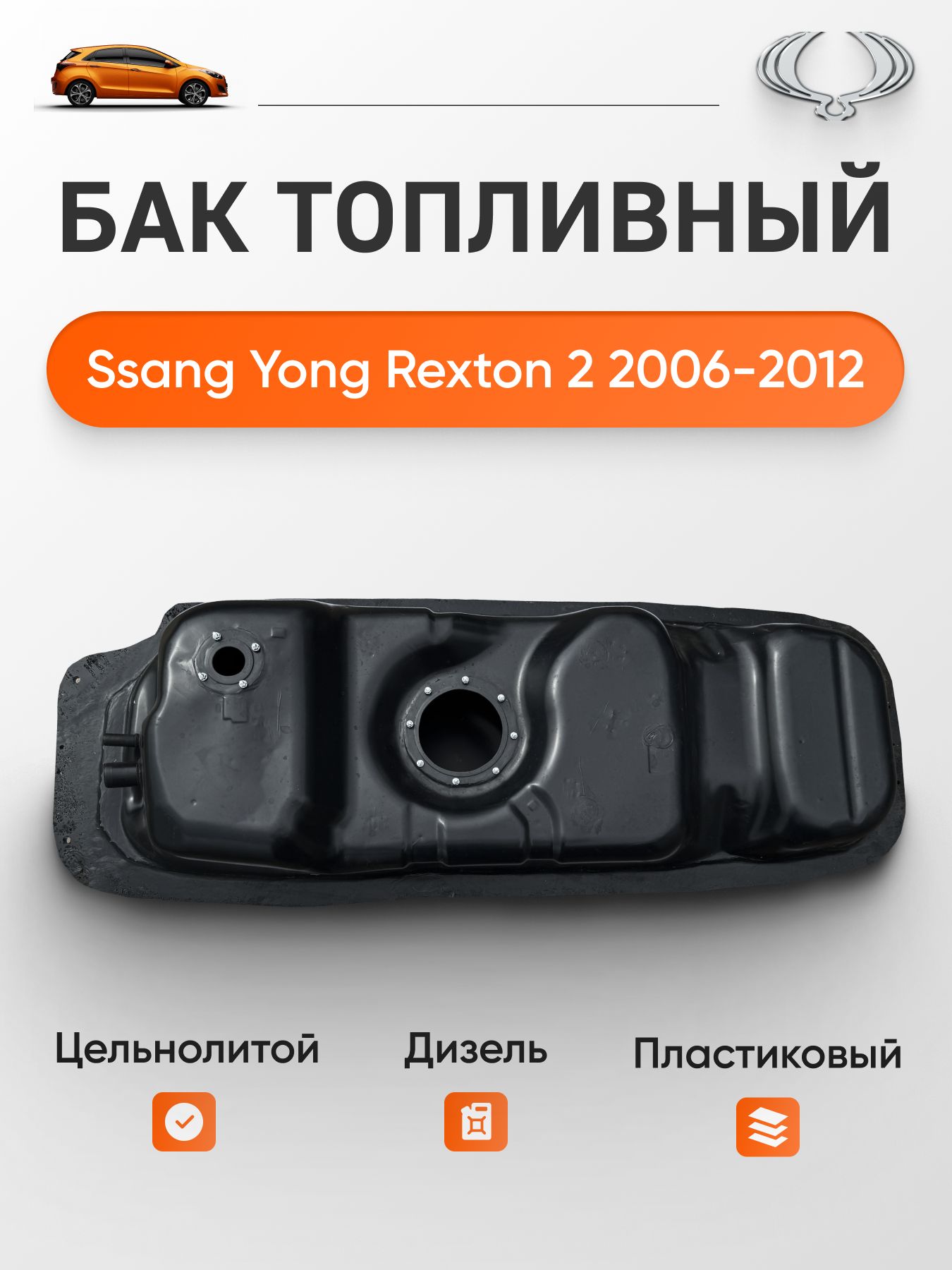 Бак топливный Ssang Yong Rexton 2 дизель 2006-2012, пластик