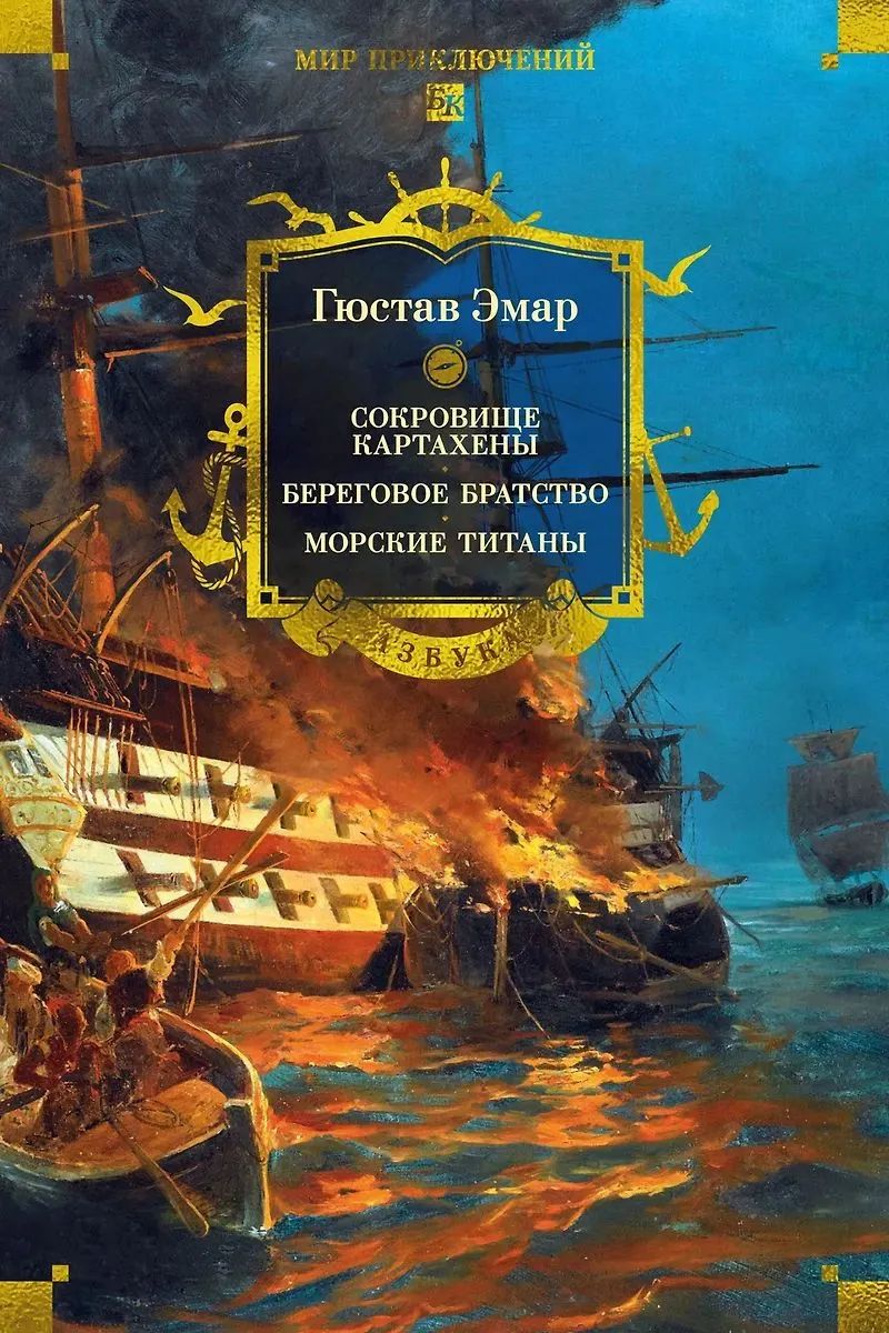 Сокровище Картахены. Береговое братство. Морские титаны