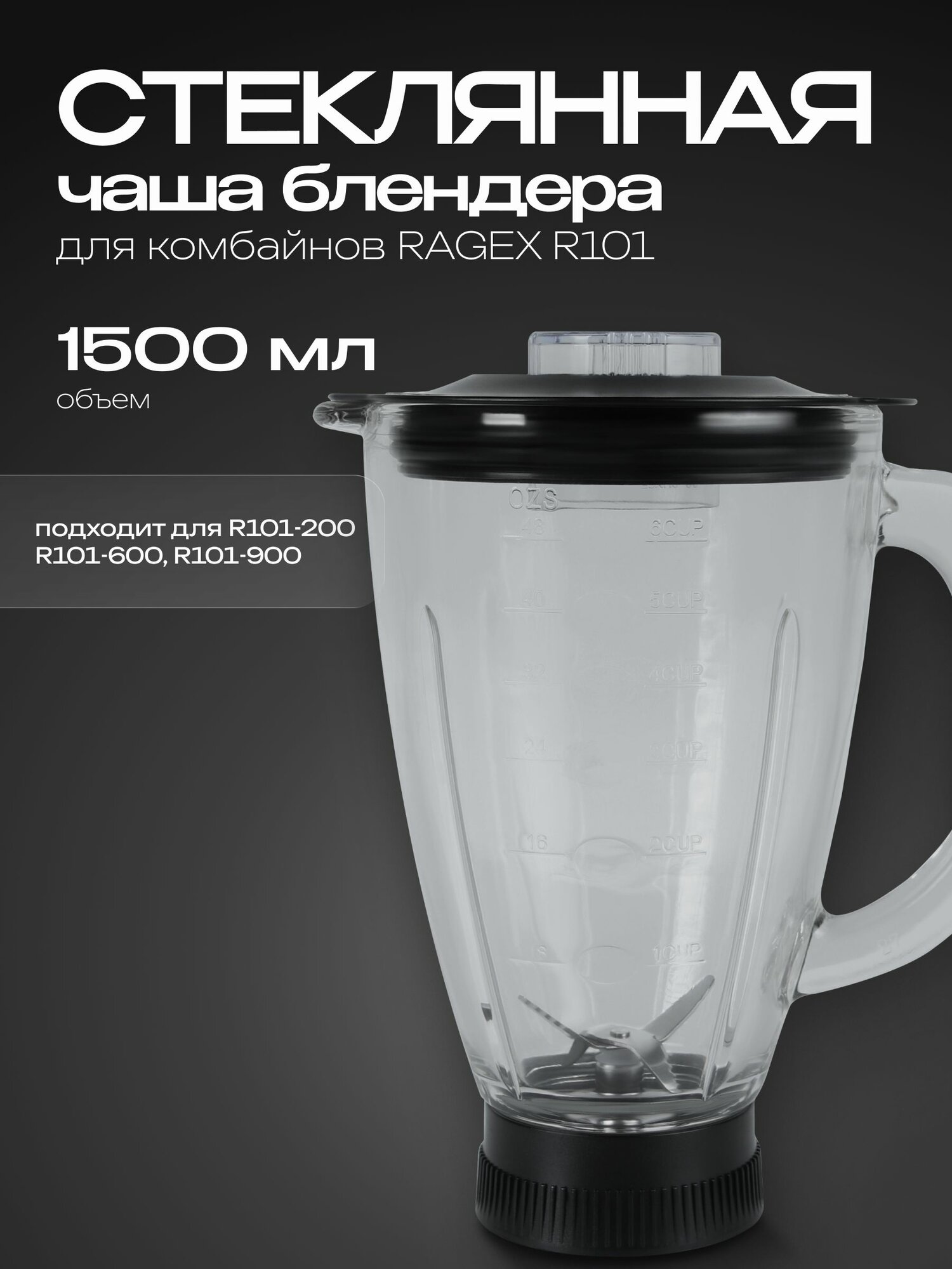 Стеклянная чаша блендера для кухонных комбайнов RAGEX R101
