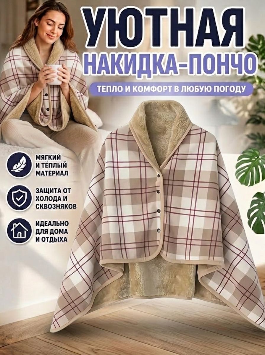 Палантин Шаль-плед / Накидка-пончо для женщин