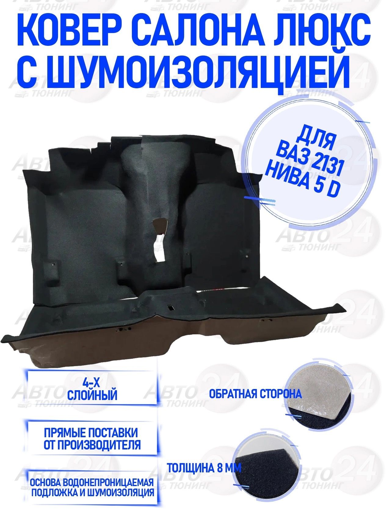 Ковер салона с шумоизоляцией, 4-х слойный ВАЗ 2131 Нива 5 D (5 дверная) Ковер пола