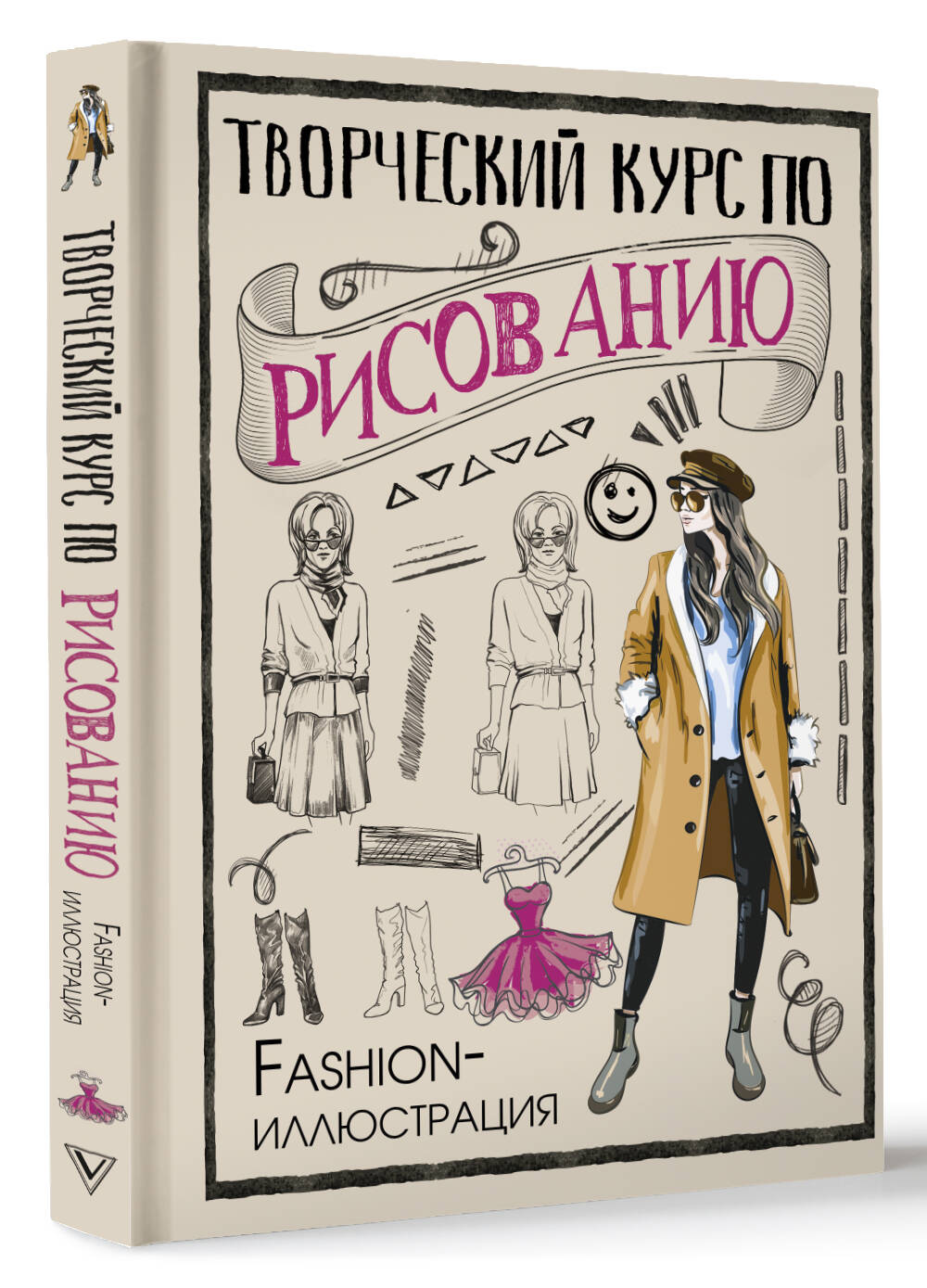 Творческий курс по рисованию. Fashion-иллюстрация — фото 1