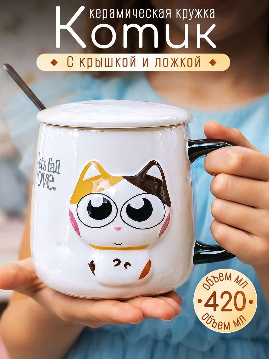 Кружка для чая "Котик Аниме милые глазки N 4" 420 мл, керамическая, с крышкой и ложкой, чашка женская, подарочная