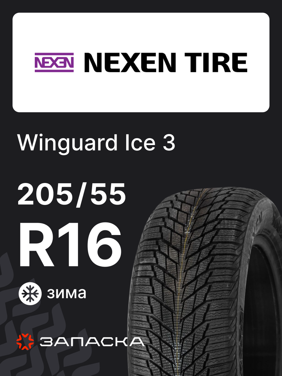 Шины зимние 205/55R16 Nexen Winguard ice 3 91T