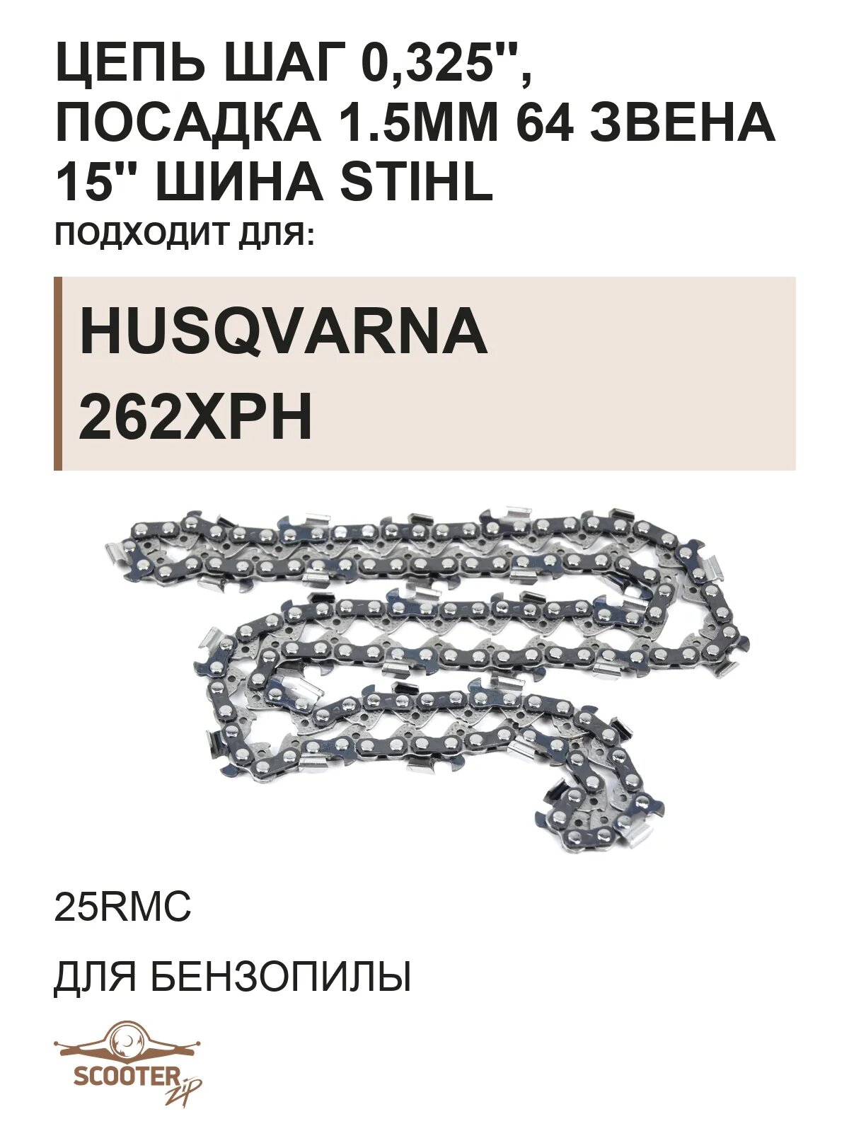 Цепь шаг 0,325', посадка 1.5mm 64 звена (25RMC) 15' шина STIHL для бензопилы Husqvarna 262XPH
