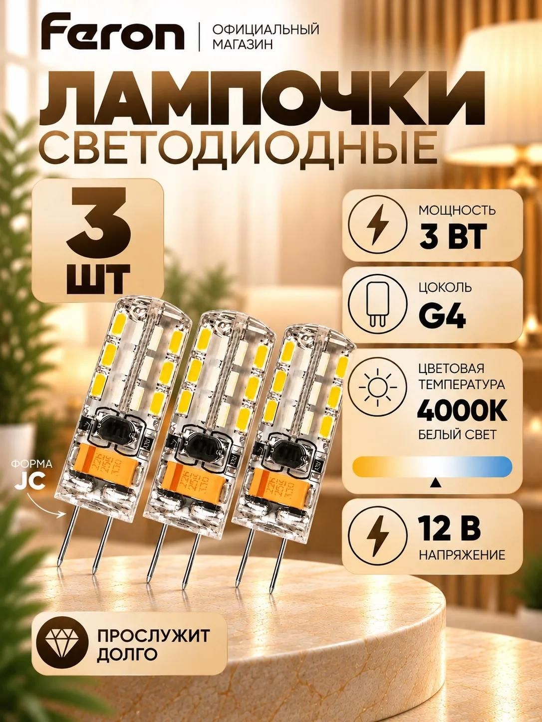 Лампа светодиодная G4 3 Вт 4000K белый свет упак. 3 шт Feron LB-422 25532