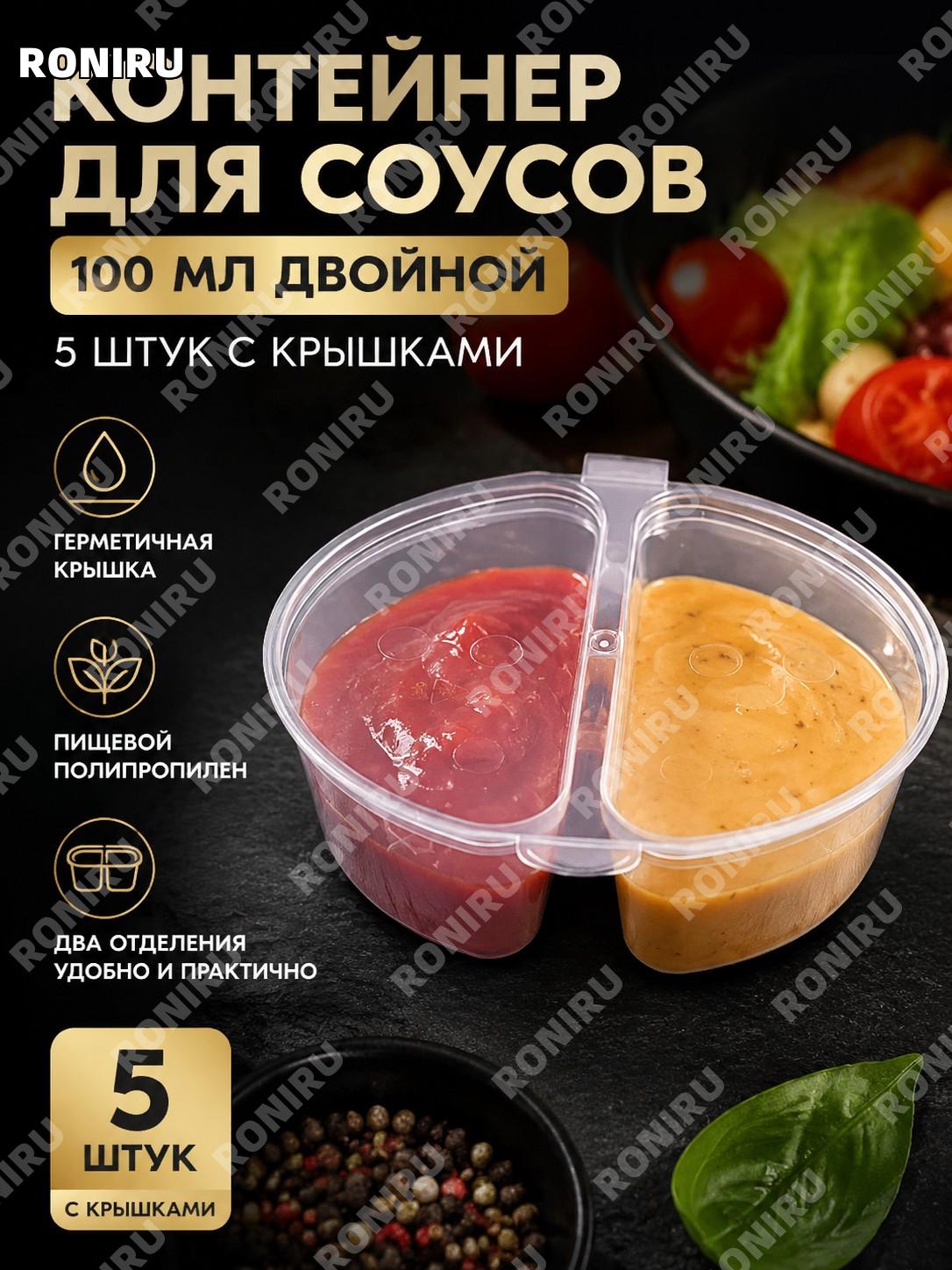 Контейнер для соуса одноразовый 100 мл сдвоенный двухсекционный >5 шт с крышкой в крафт-коробке PP