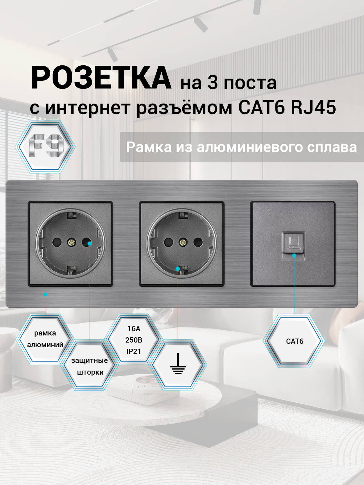 Розетка для интернета RJ-45 CAT6, 3 поста, инет, рамка алюминий, Светло-серый