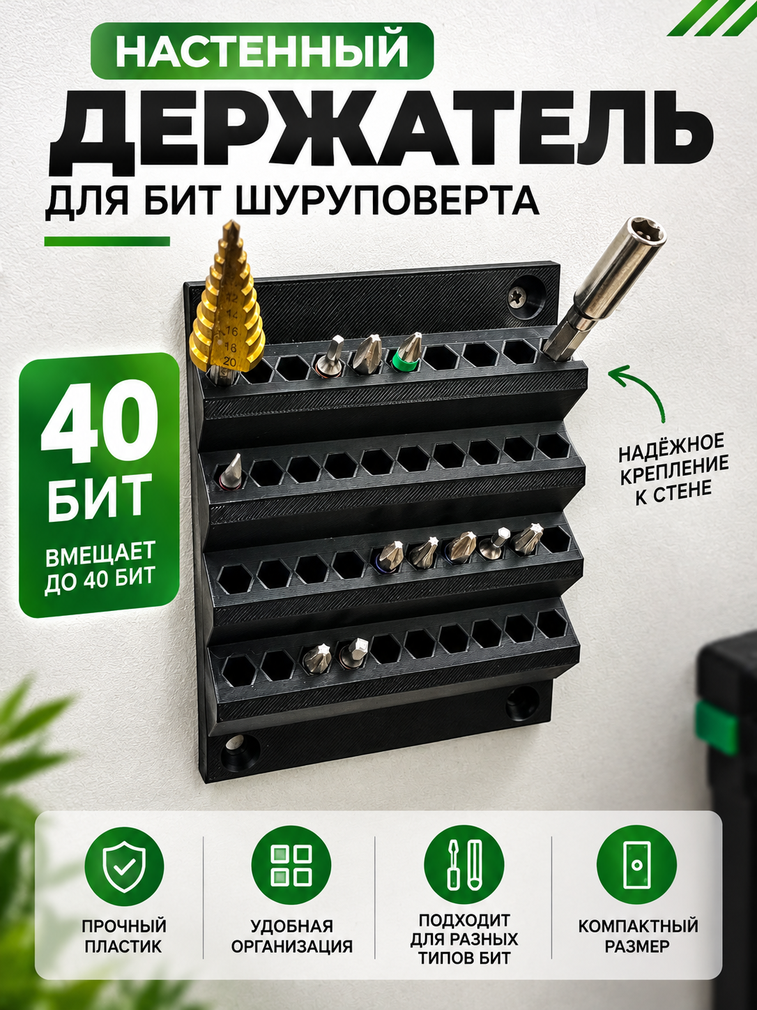 Держатель для бит и головок 1/4" на 40 мест, настенный органайзер для шуруповерта