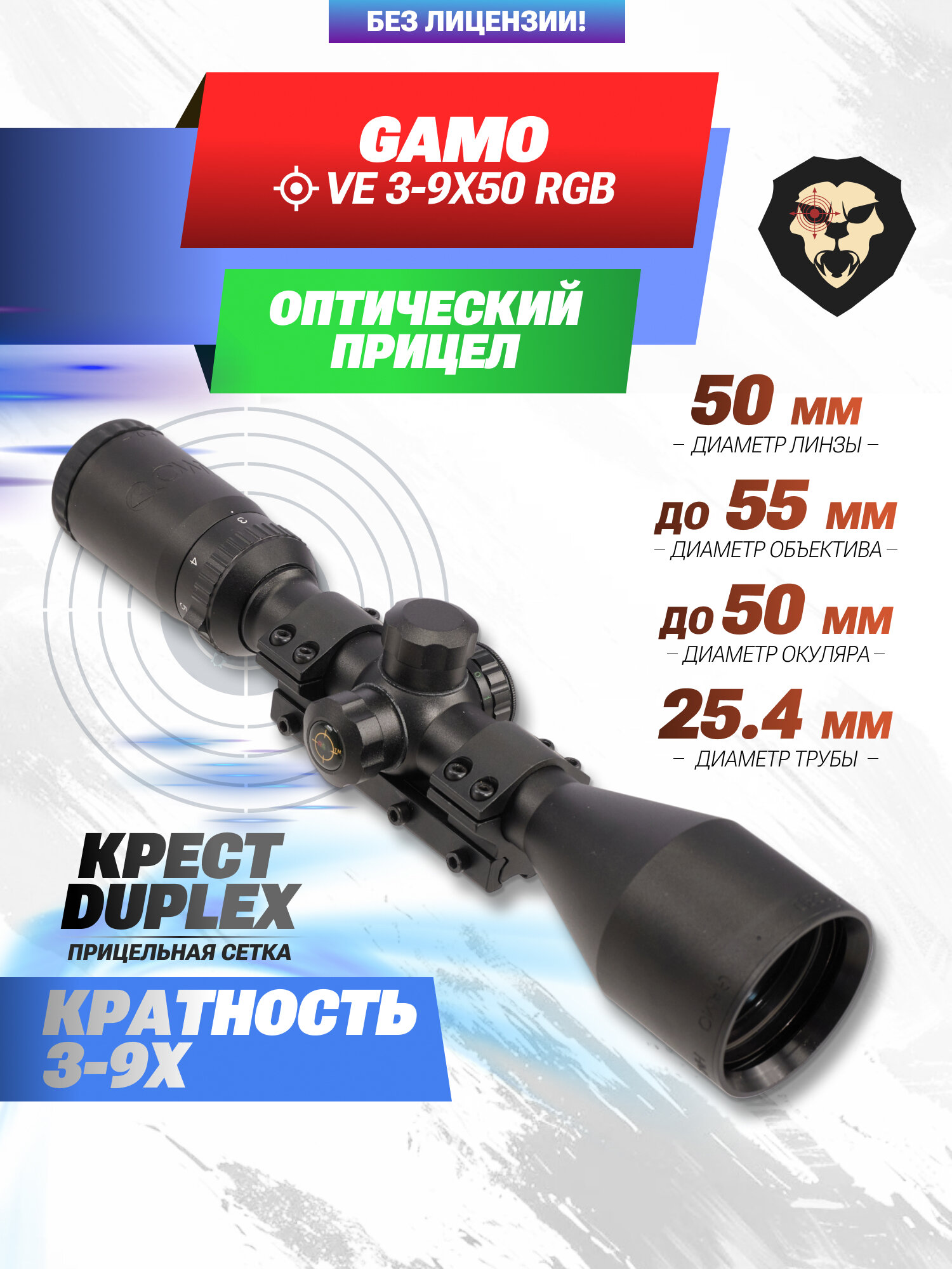 Оптический прицел VE 3-9х50 RGB