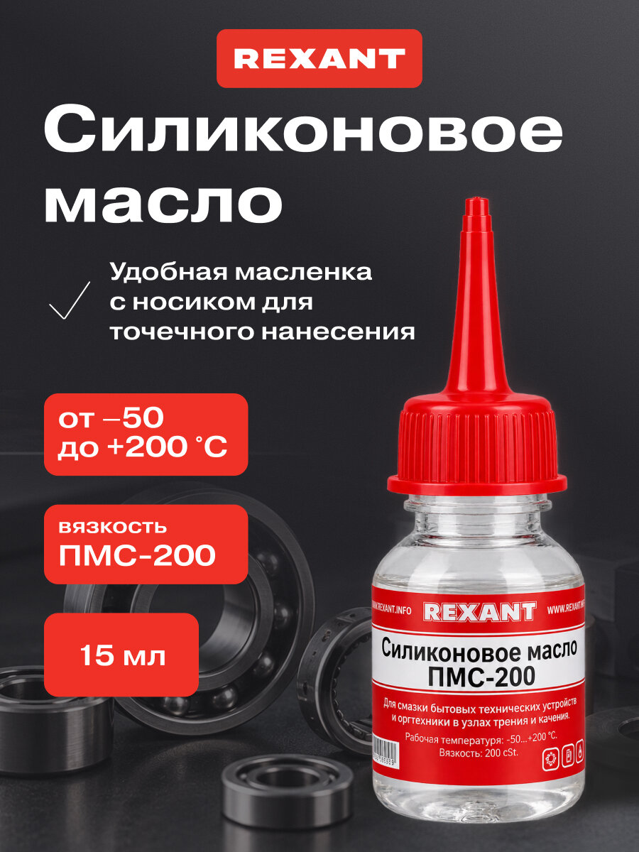 Силиконовое бесцветное масло без запаха ПМС-200, 15 мл REXANT