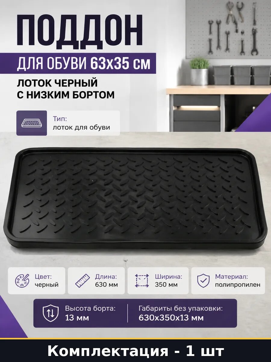 Поддон для обуви 63x35 см черный, лоток с низким бортом, влагозащитный полипропилен, для прихожей и гардеробной