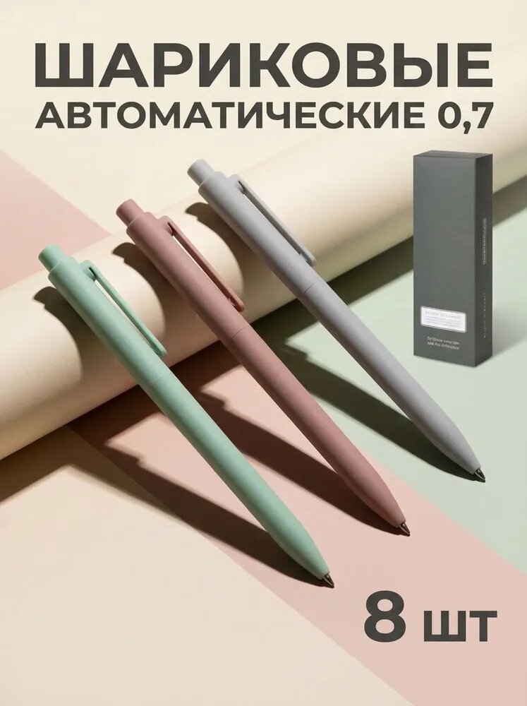 Bruno Visconti ручки шариковые синие набор 8 шт. "SoftClick. Morandi", 0.7 мм / Ручки шариковые синие для школы
