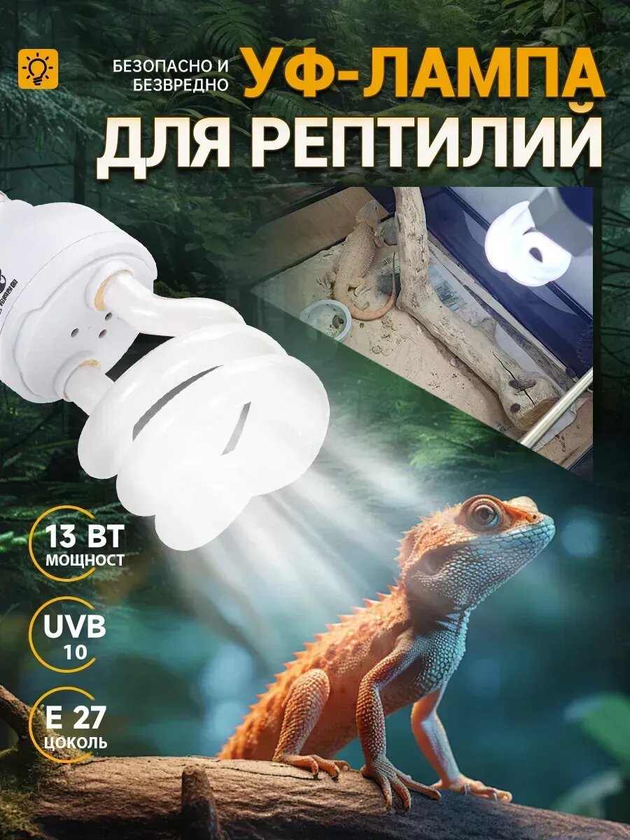 Ультрафиолетовая лампа для террариума, 13Вт UVB 10.0
