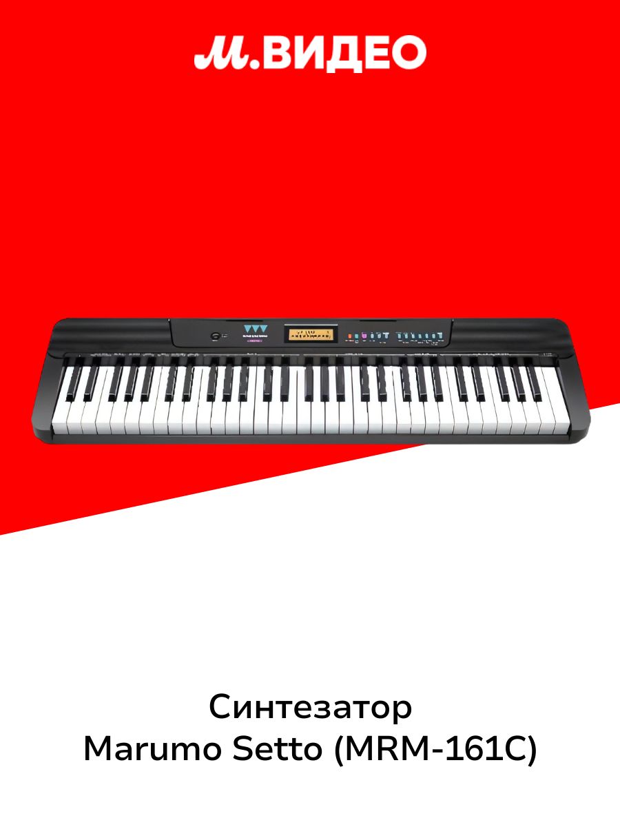 Синтезатор MARUMO Setto (MRM-161C)