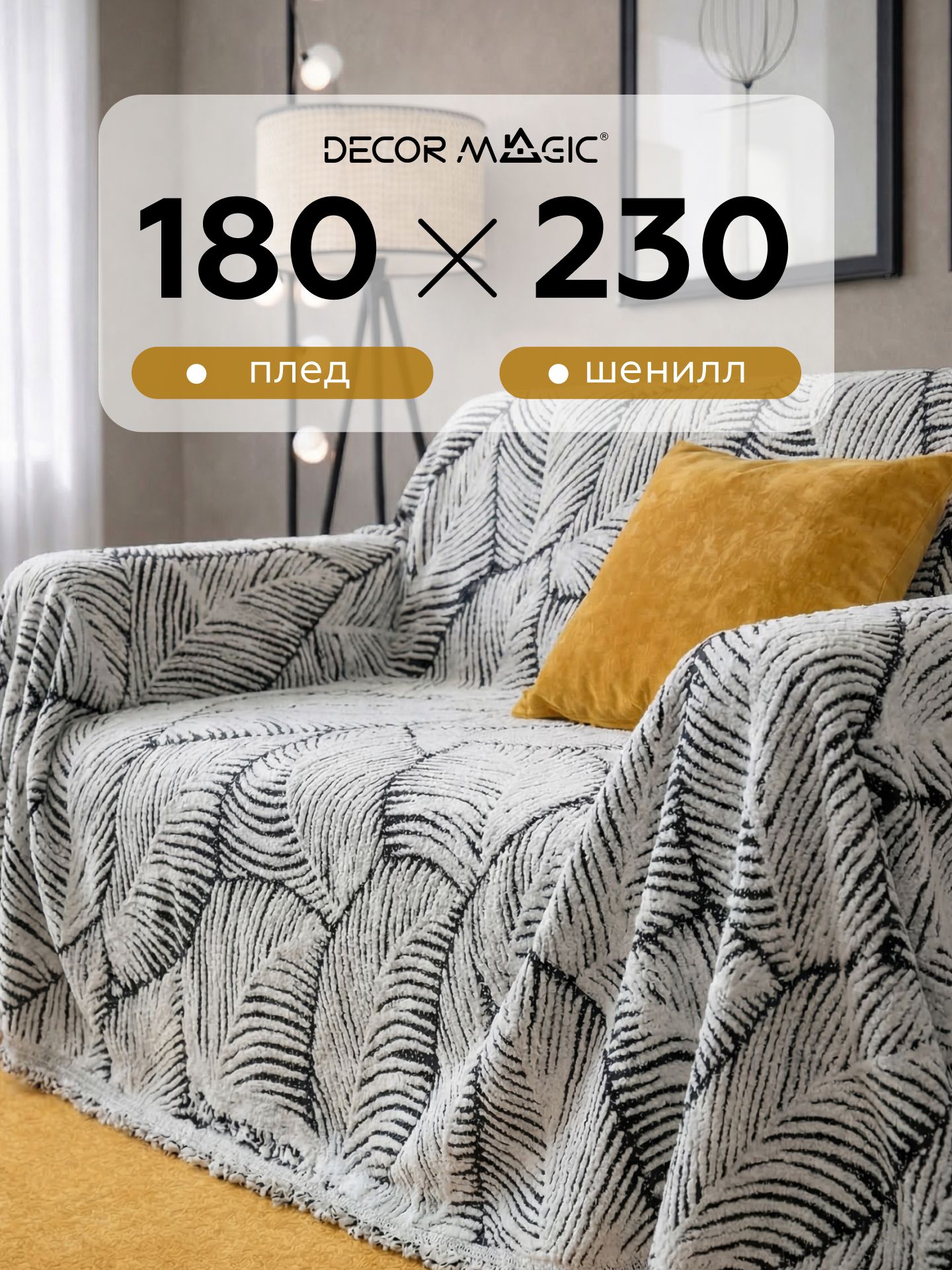 Плед на диван и кровать 180х230 DEMI ELFE WHITE