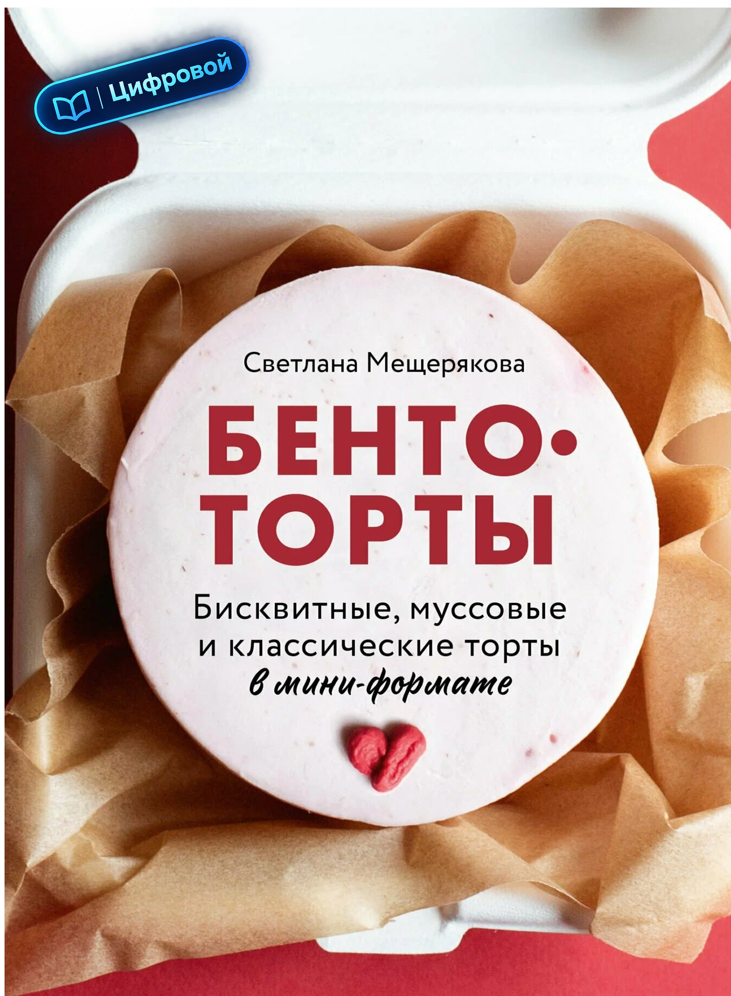 Бенто-торты. Бисквитные, муссовые и классические торты в мини-формате. Светлана Мещерякова. Электронная