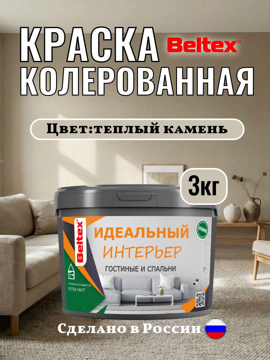 Акриловая краска интерьерная 3кг(2,5л) Beltex, теплый камень колерованная, для стен и потолков, матовая для внутренних работ серо-бежевая