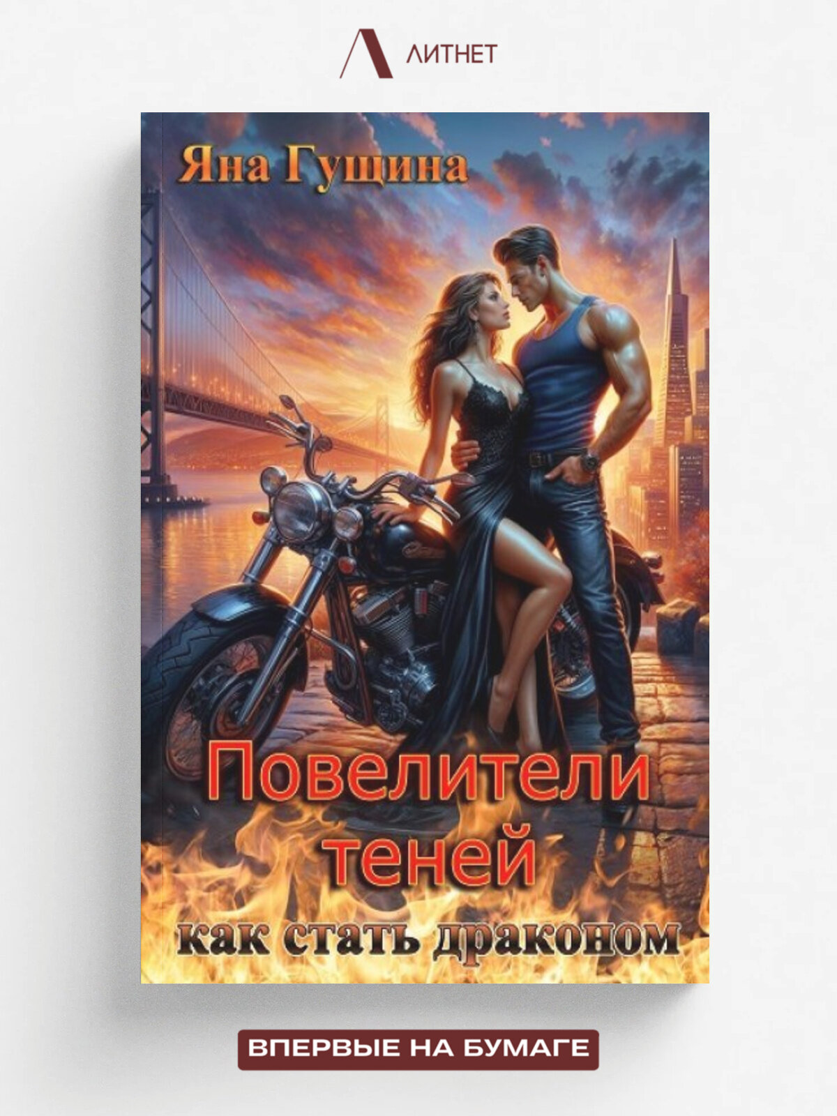 Повелители теней. Как стать драконом | Яна Гущина | Литнет, 2024