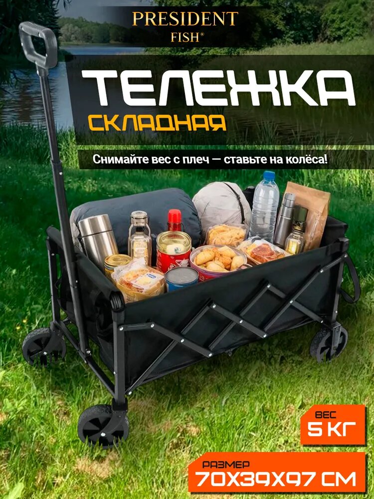 Тележка туристическая складная для кемпинга и дачи на колесах, садовая, грузовая "President Fish" 8790000