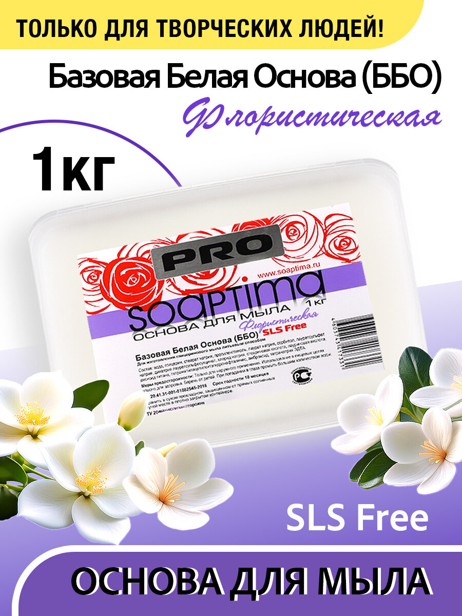 Основа для мыла Соаптима (SOAPTIMA) Флористическая, 1кг
