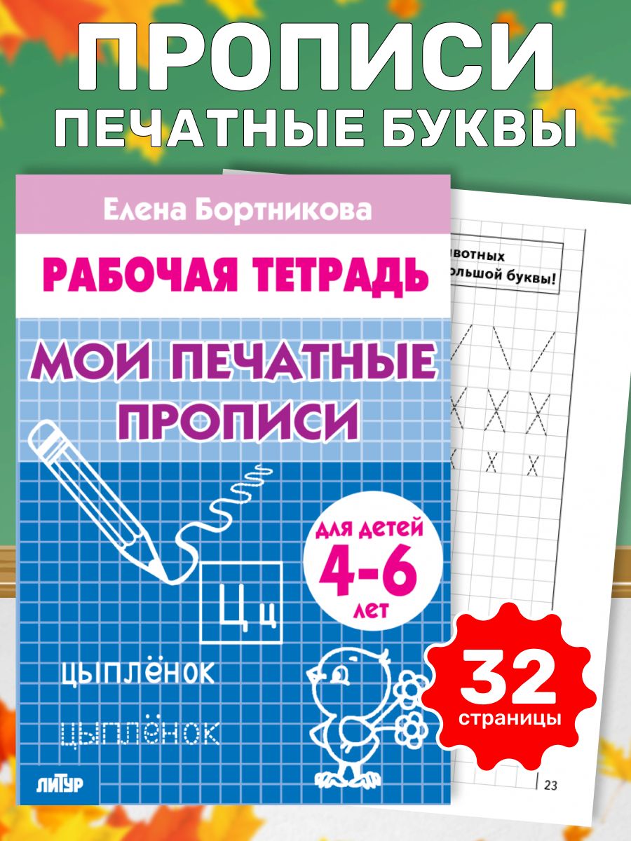 Рабочая тетрадь. Мои печатные прописи (для детей 4-6 лет) | Бортникова Елена Федоровна