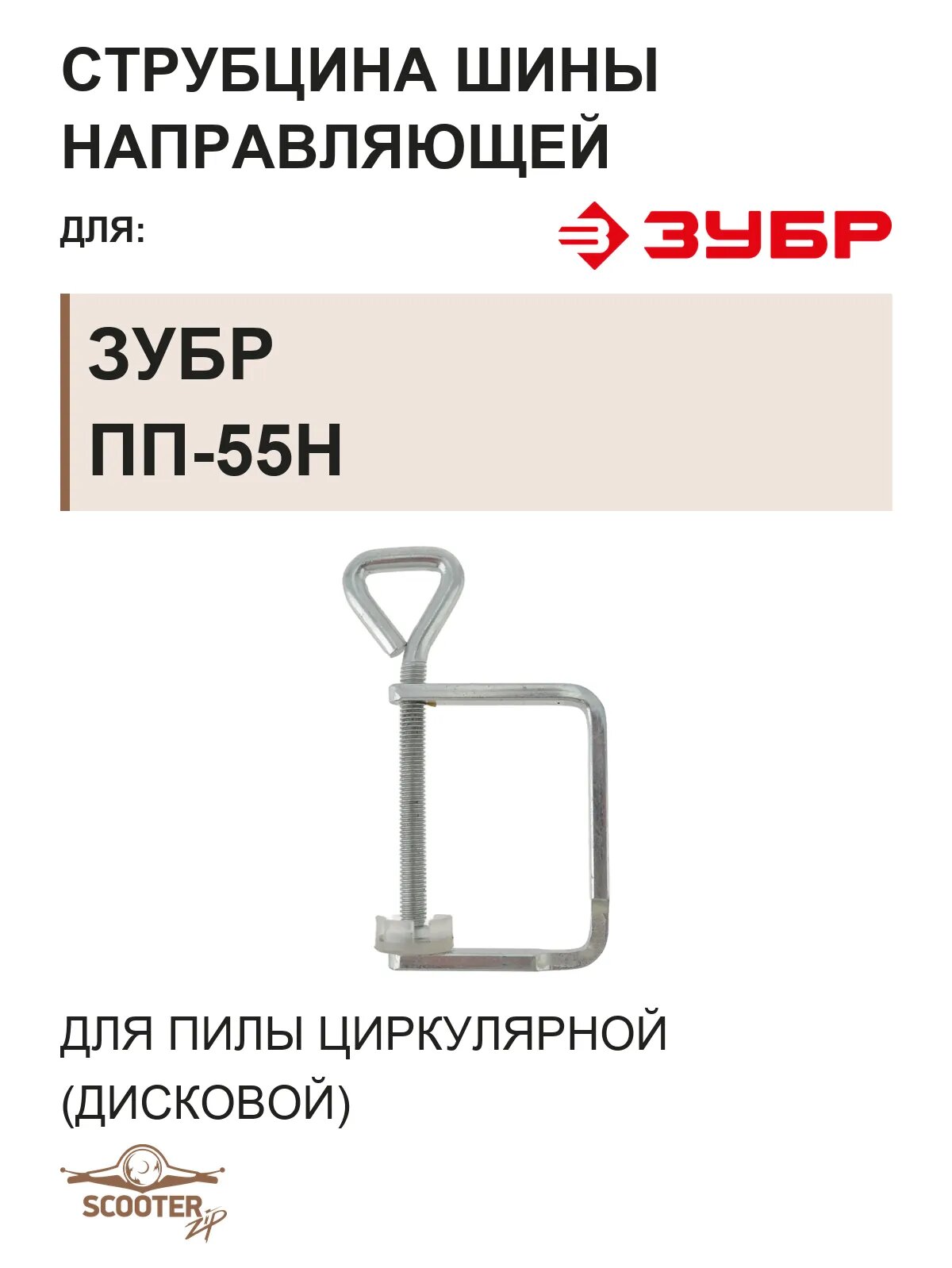 Струбцина шины направляющей для пилы циркулярной (дисковой) погружной ЗУБР ПП-55Н