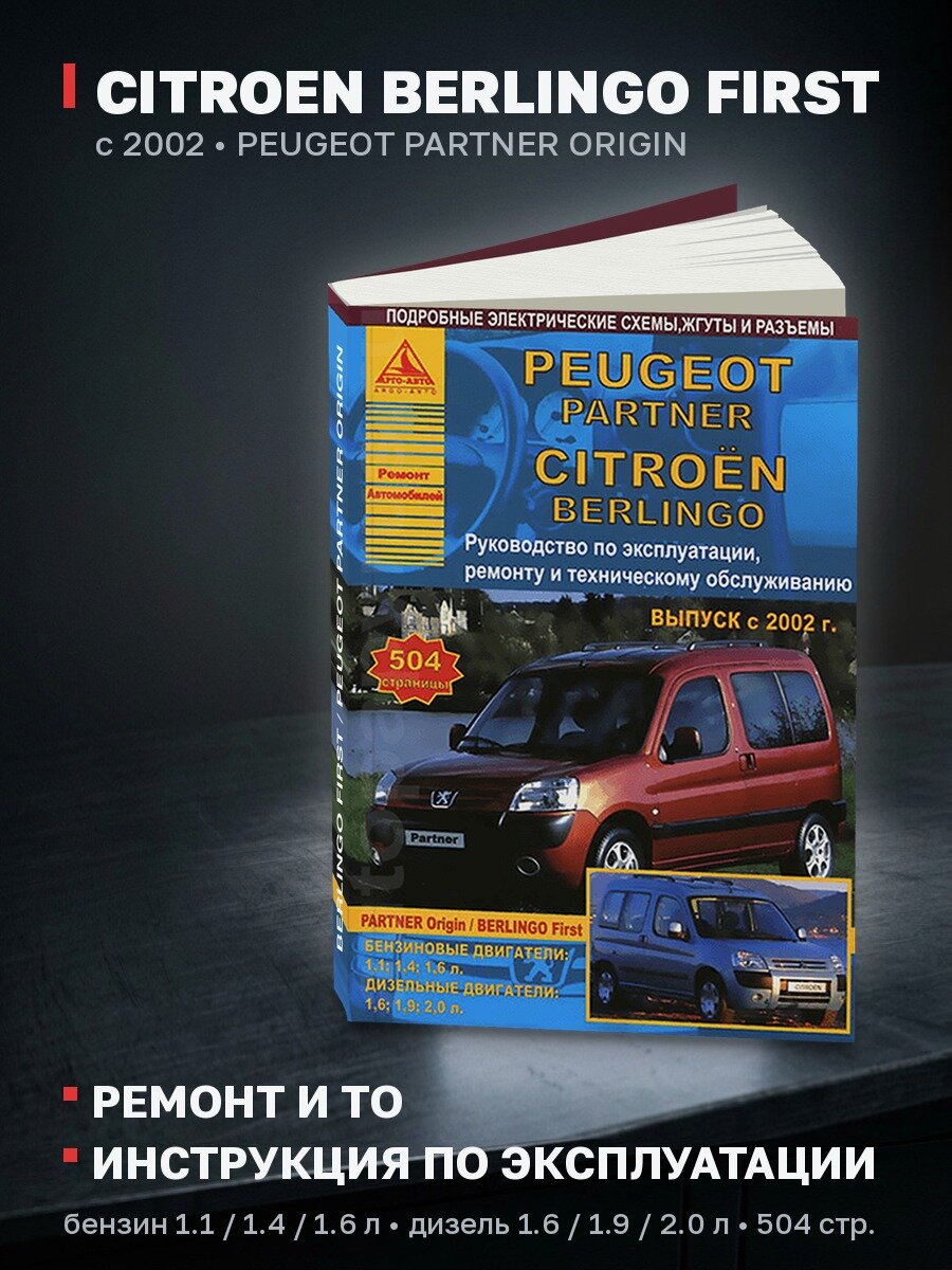 Книга: CITROEN BERLINGO FIRST / PEUGEOT PARTNER ORIGIN (б , д) с 2002 г. в, рем, экспл, то | Арго-Авто