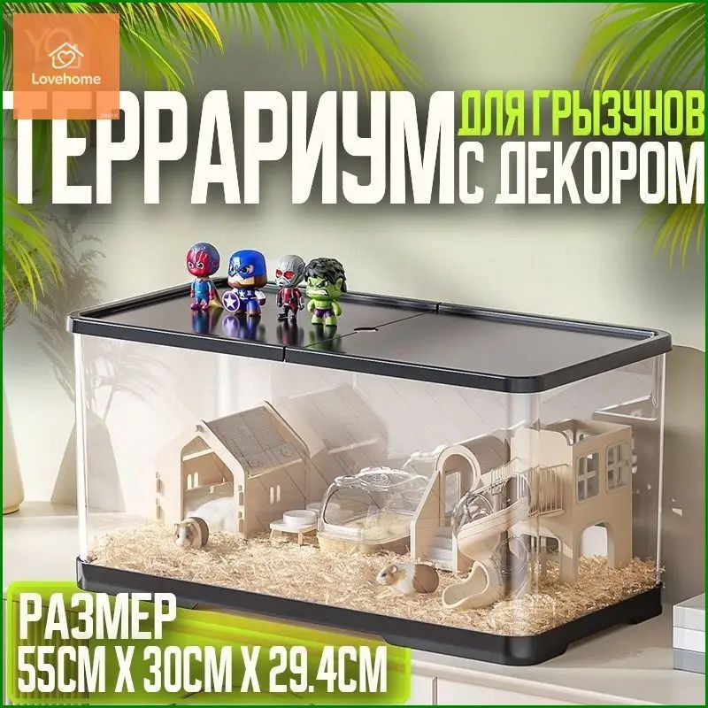 Террариум-клетка для грызунов с декором и крышкой,55X30X29.4CM
