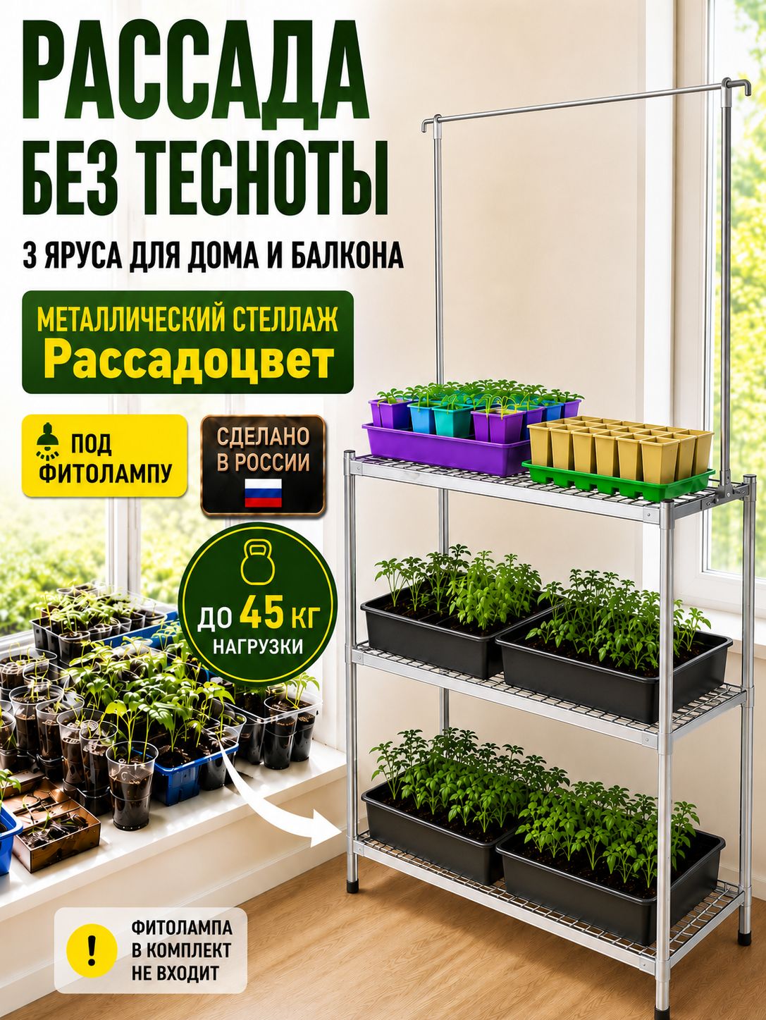 Стеллаж для цветов Рассадоцвет
