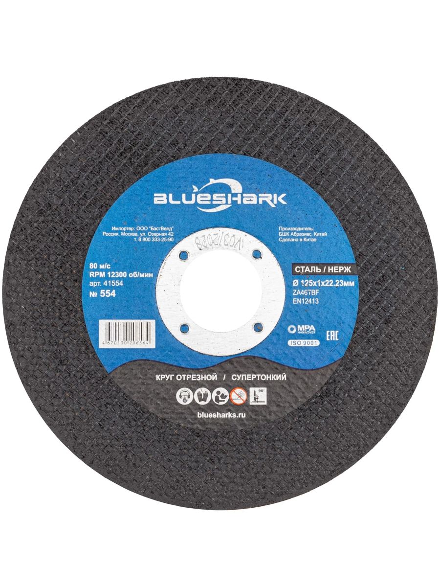 Отрезной круг BLUESHARK №554 125х1.0х22.23 (по нерж. стали), прямой