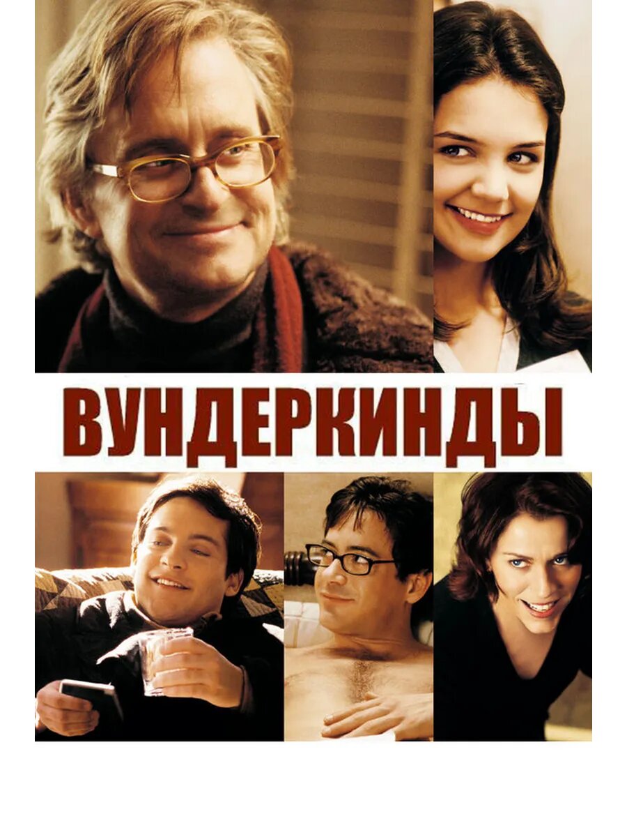 Вундеркинды (2000) (DVD-R)