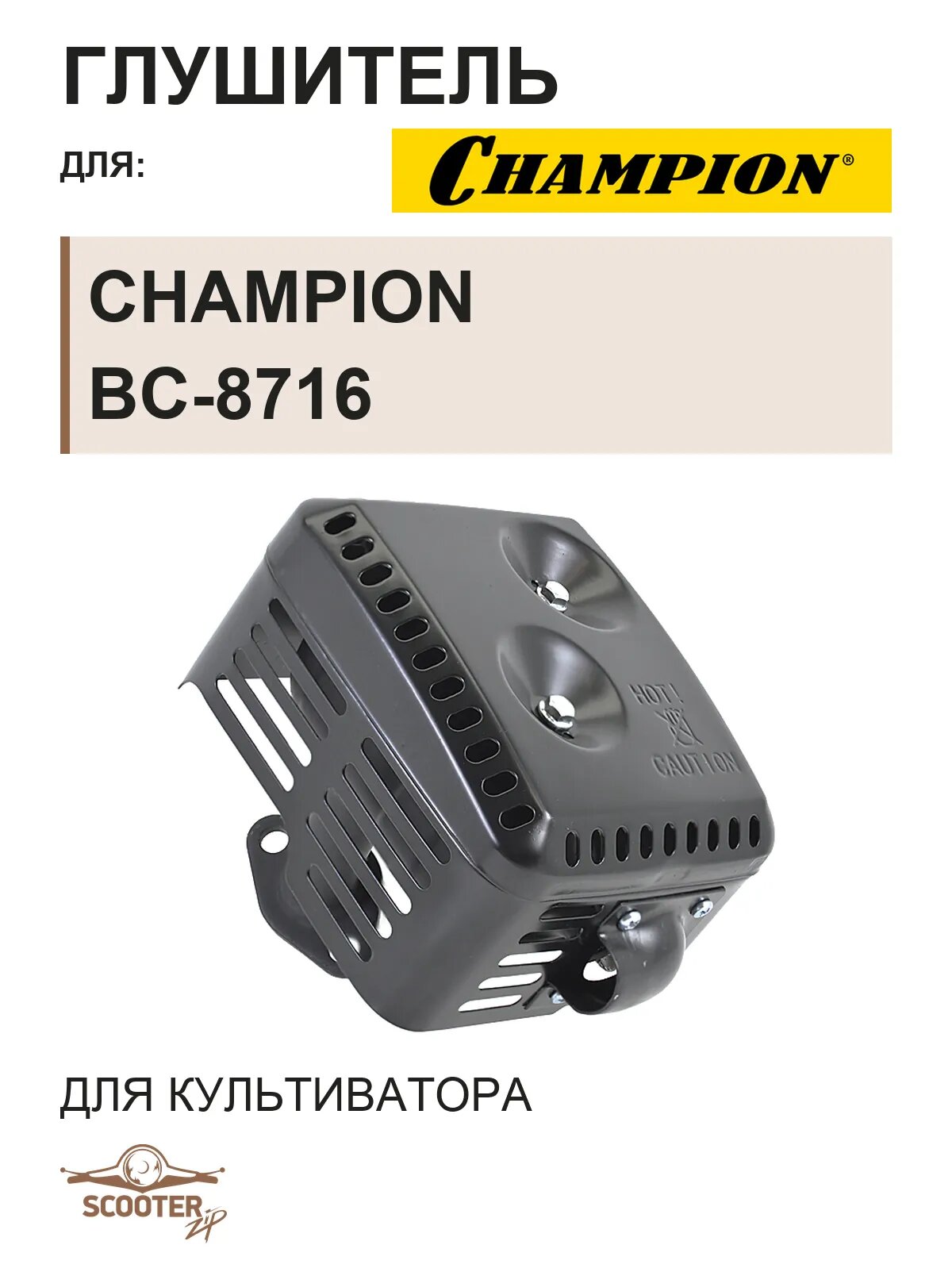 Глушитель для культиватора CHAMPION BC-8716