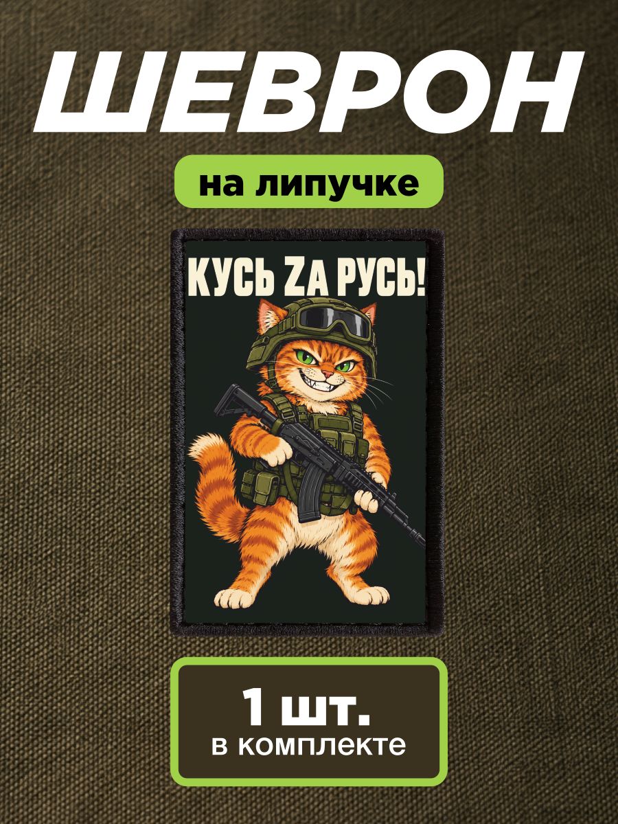Шеврон на липучке, нашивка Кусь за русь