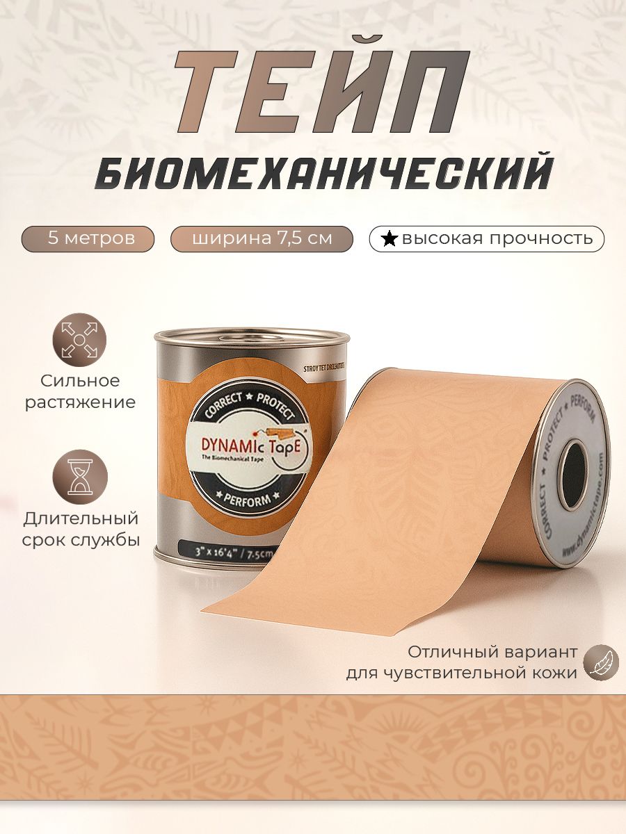 Биомеханический тейп Dynamic Tape 7,5 см х 5 м, Бежевый с бежевой тату