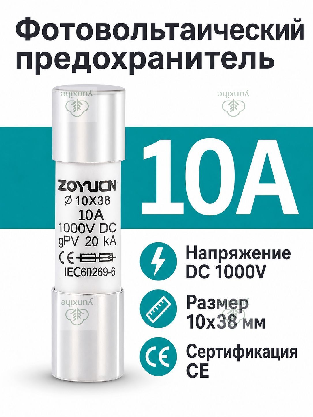 Предохранитель для солнечной энергии ZYPV, 10 38 мм, с индикатором, DC 1000 В, 15 А