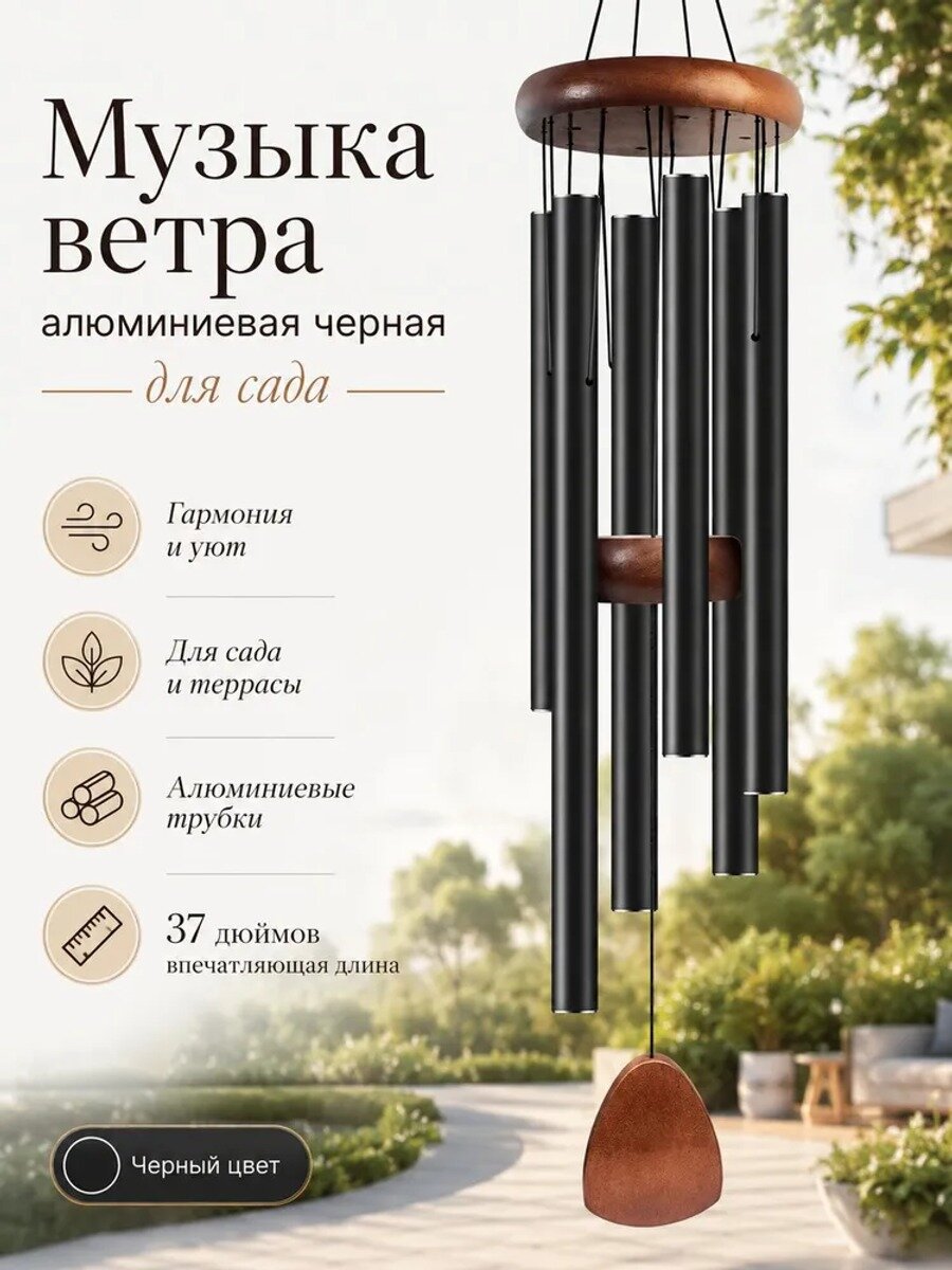 Музыка ветра алюминиевая черная 94 см для сада и дома интерьерный маятник