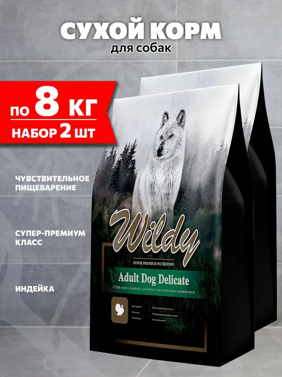 Корм сухой Wildy Adult Dog Delicate для взрослых собак с чувствительным пищеварением, индейка, 8 кг 2 шт
