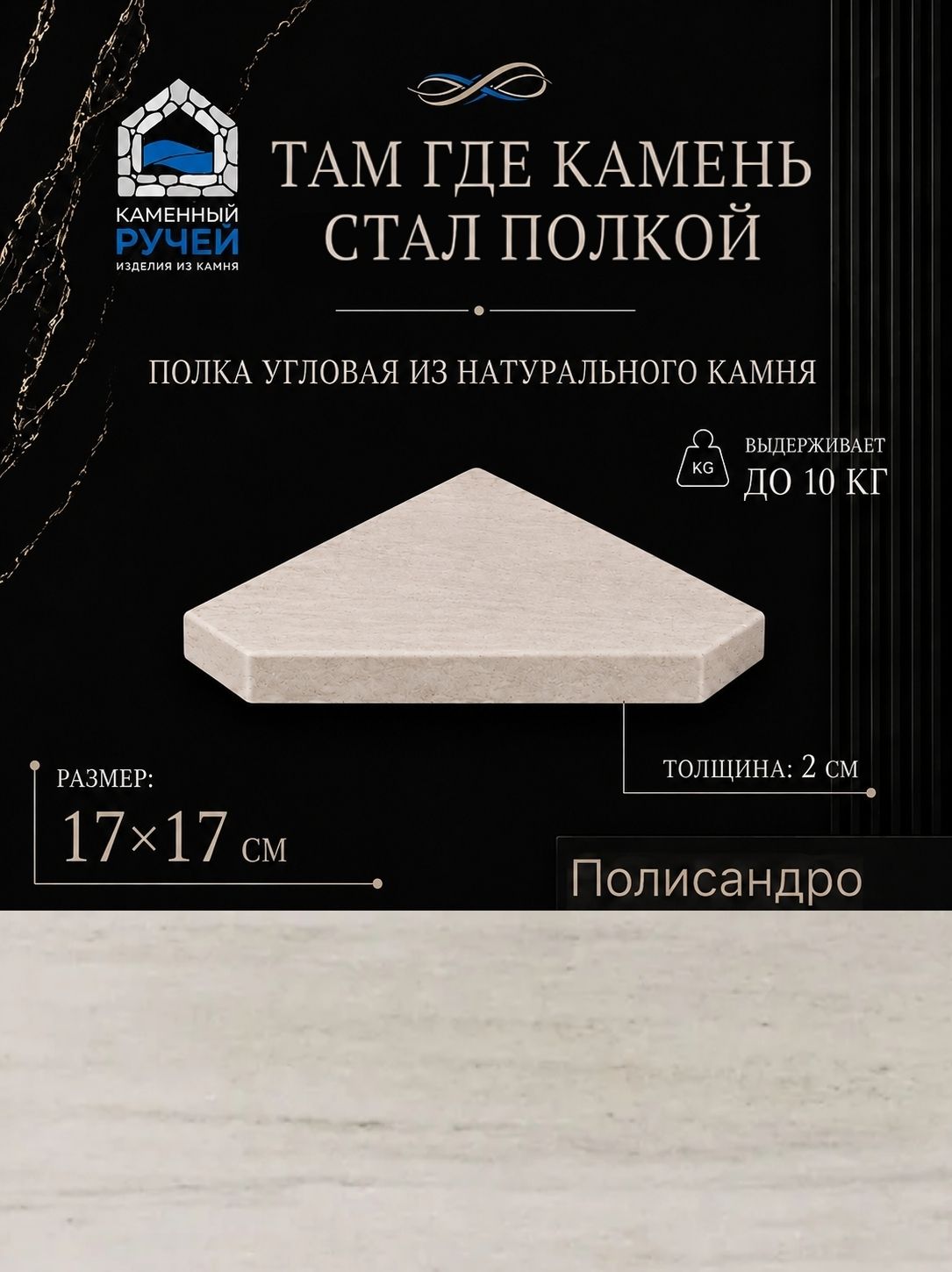 Угловая полка Каменный ручей 17х17х2 см, мрамор, со скрытым креплением