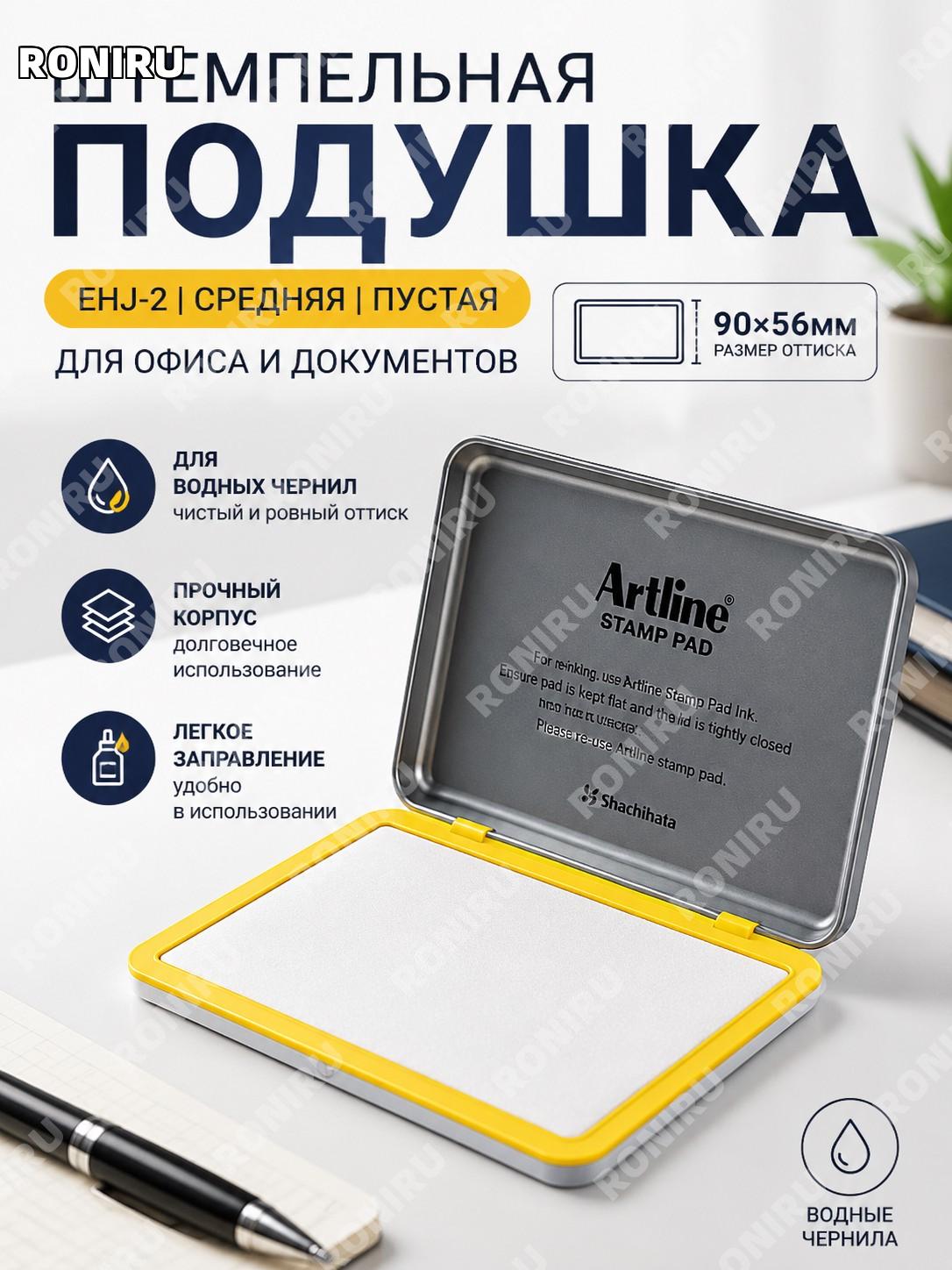 Штемпельная подушка Artline EHJ-2 среднего размера пустая, офисная для штампов водная основа японская марка дома