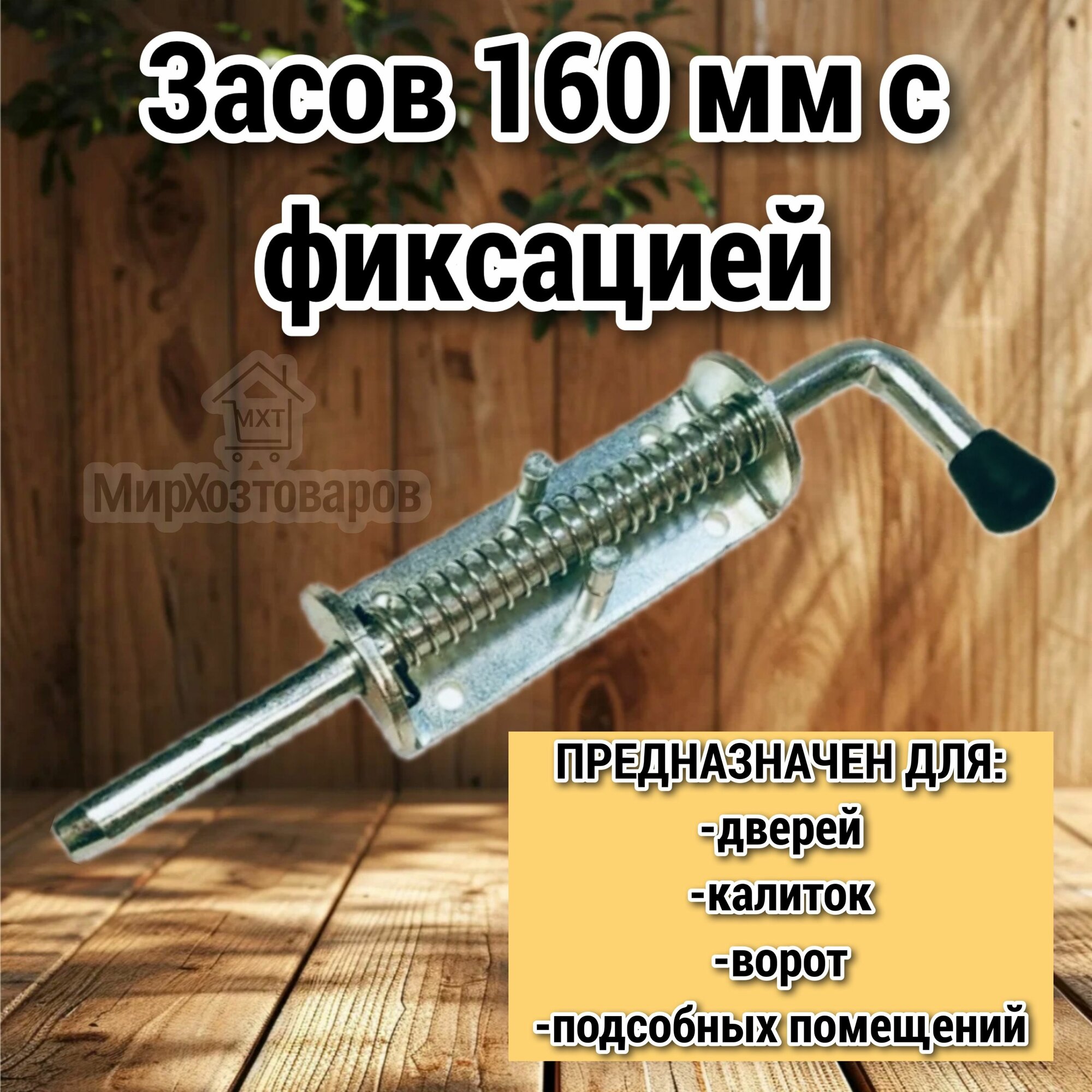Засов для ворот пружинный, металлический 160 мм с фиксацией для калитки гаража