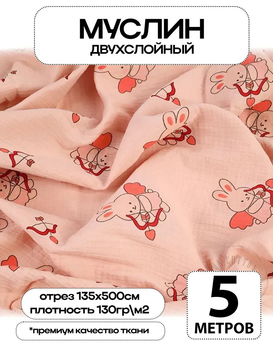 Муслин 2х слойный Премиум 100% хлопок 500х135см