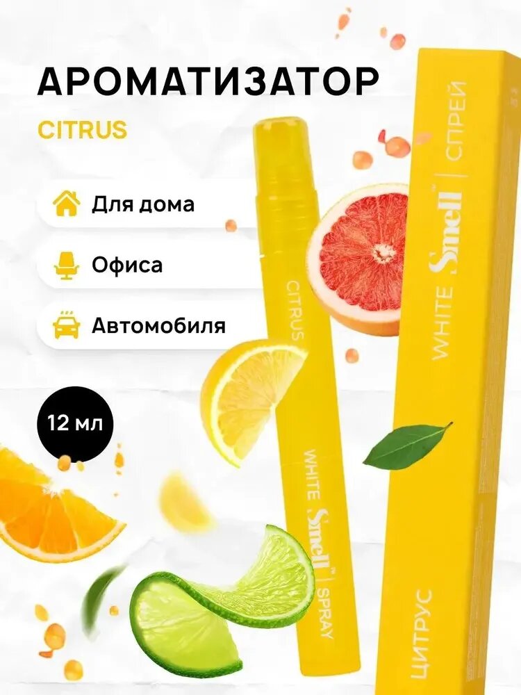 Ароматизатор для автомобиля автопарфюм WHITE SMELL CITRUS - цитрус, спрей пахучка в машину 12 мл. Аромат - Красный апельсин, Лимон, Мандарин и Лайм