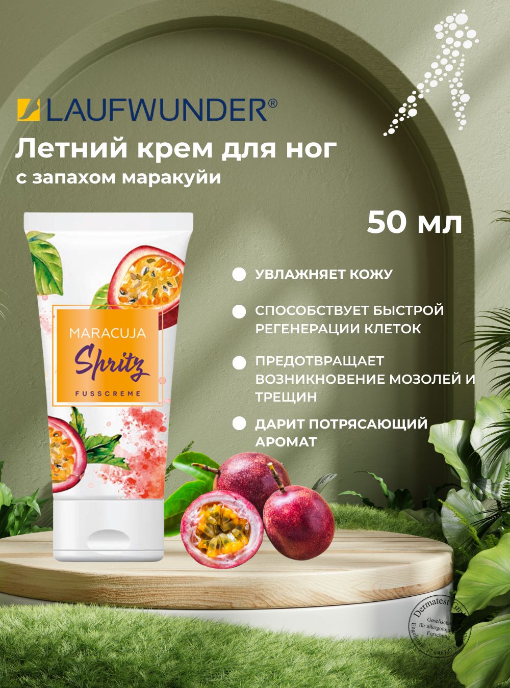 Laufwunder Summer Fuscreme Летний крем для ног, 50 мл, Маракуйя